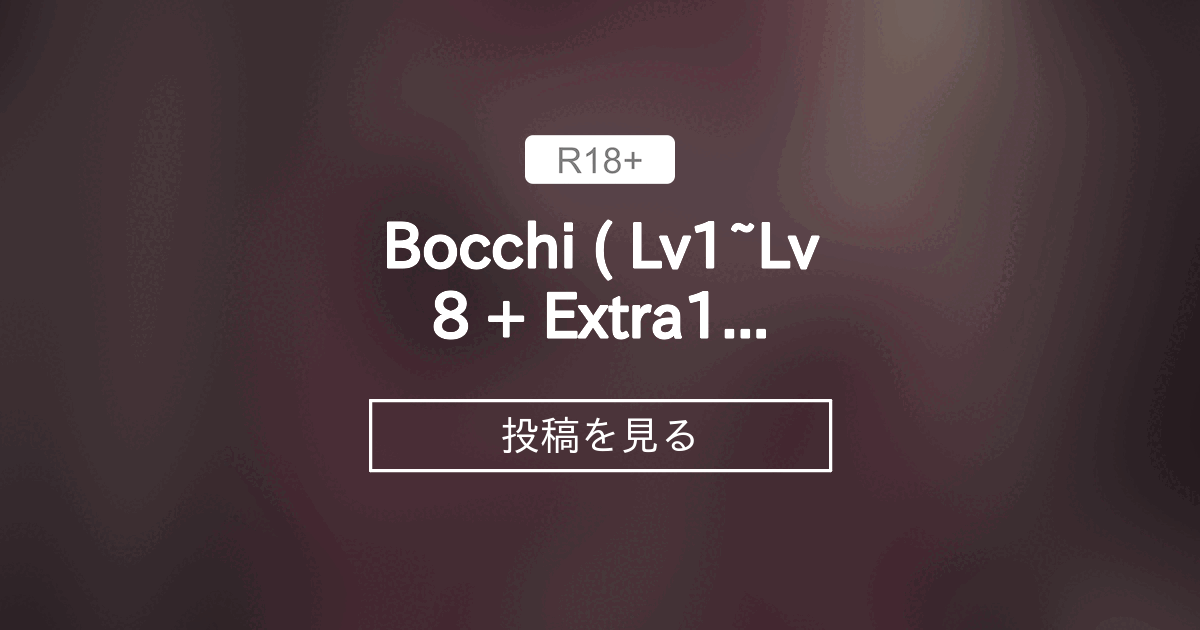 【GIF】 Bocchi ( Lv1~Lv8 + Extra1~2 ) - Waero (Waero)の投稿｜ファンティア[Fantia]