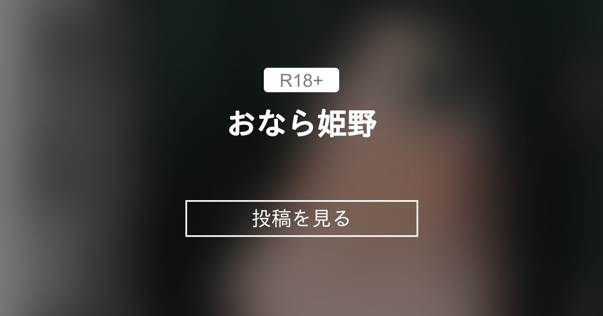 【おなら】 おなら姫野 - AOI (蒼)の投稿｜ファンティア[Fantia]