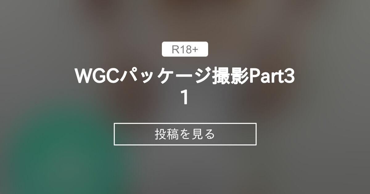 【WGC】 WGCパッケージ撮影Part31 - 天のフェチ活♡ (安西天)の投稿｜ファンティア[Fantia]