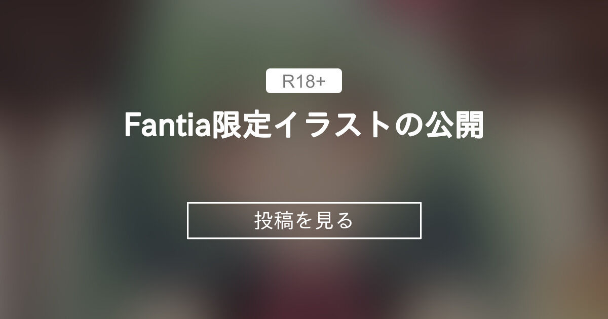 【オリジナル】 Fantia限定イラストの公開 - はんぺんのFantia (はんぺん)の投稿｜ファンティア[Fantia]