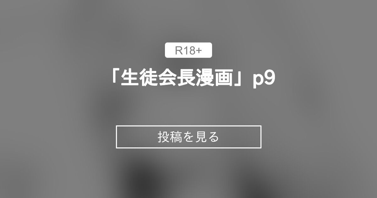 【生徒会長漫画】 「生徒会長漫画」p9 - まきんファンクラブ (まきん)の投稿｜ファンティア[Fantia]