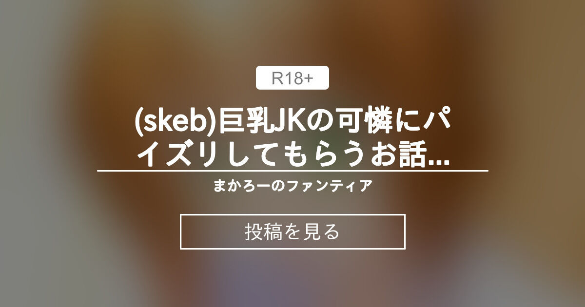 【JK】 (skeb)巨乳JKの可憐にパイズリしてもらうお話。(高画質＋全差分) - まかろーのファンティア (まかろー)の投稿｜ファンティア[Fantia]