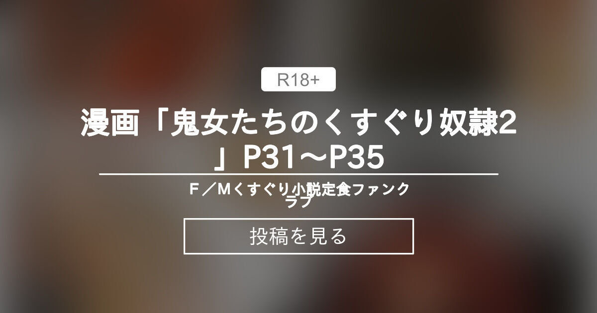 【くすぐり】 漫画「鬼女たちのくすぐり〇〇2」P31～P35 - F／Mくすぐり定食ファンクラブ (F／Mくすぐり定食)の投稿｜ファンティア[Fantia]