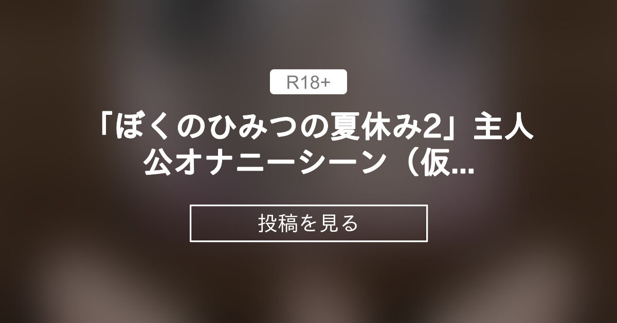 「ぼくのひみつの夏休み2」主人公オナニーシーン（仮） - P.+（幼心の君に ＆ eChime） (冬空 橙)の投稿｜ファンティア[Fantia]