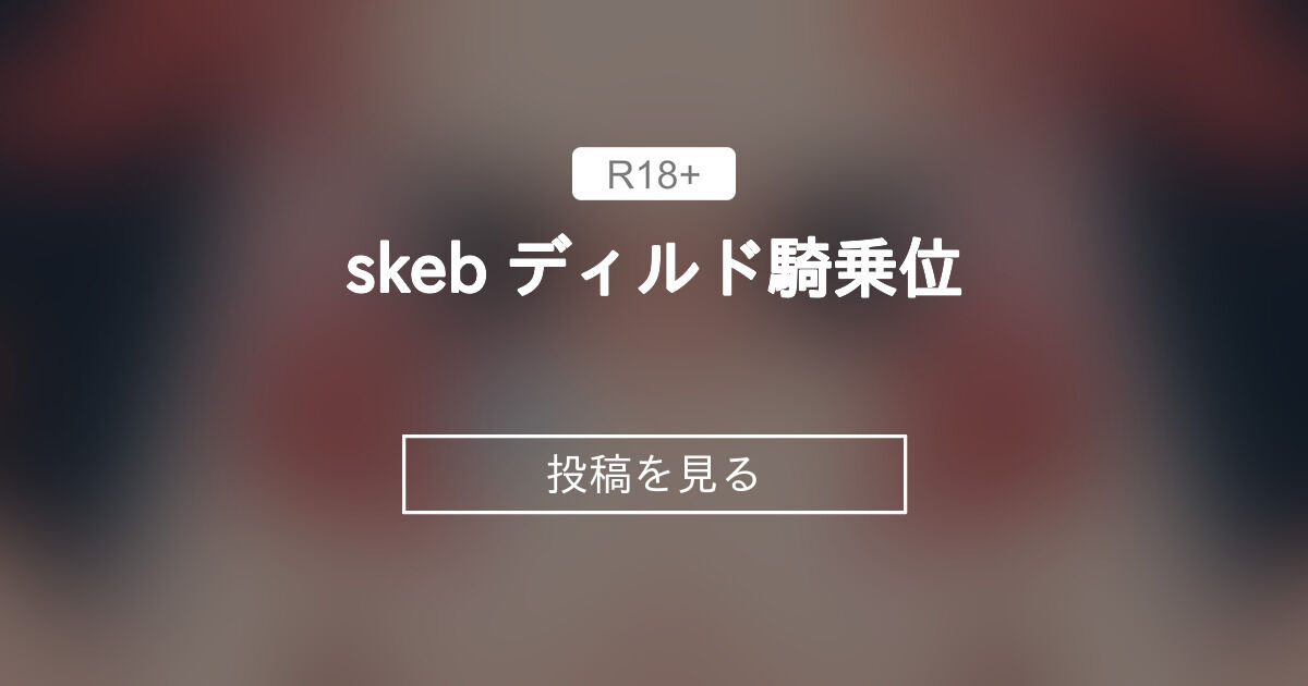 skeb ディルド騎乗位 - fudeoファンクラブ (fudeo)の投稿｜ファンティア[Fantia]