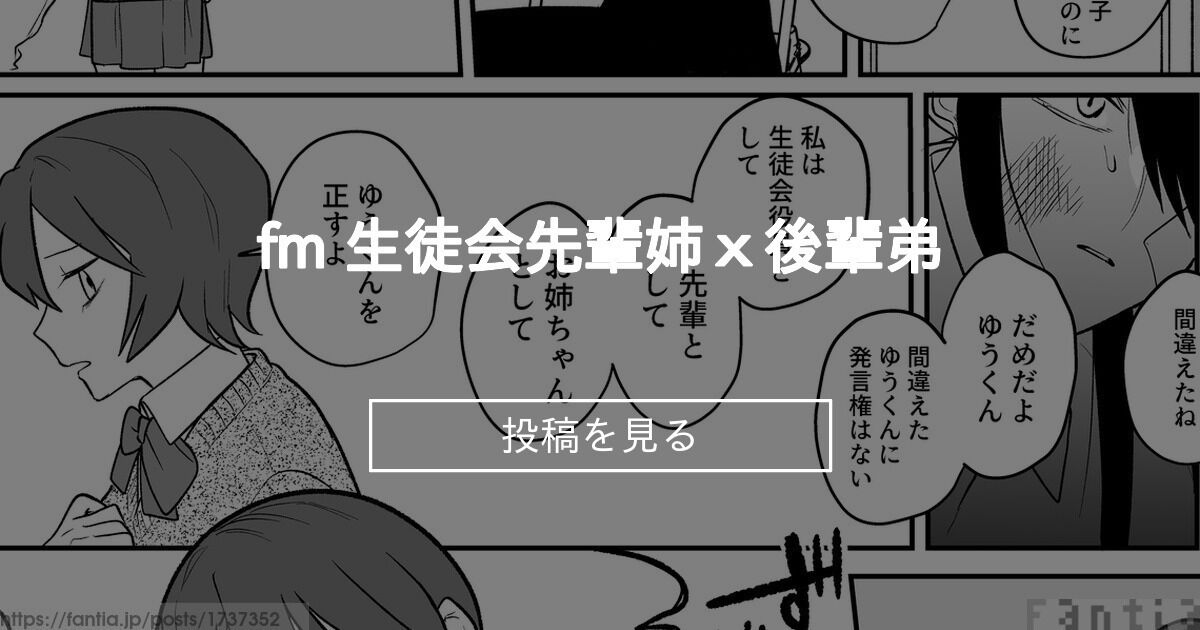 【スパンキング】 fm 生徒会先輩姉x後輩弟 - たいにぃプラネット (白山凛)の投稿｜ファンティア[Fantia]