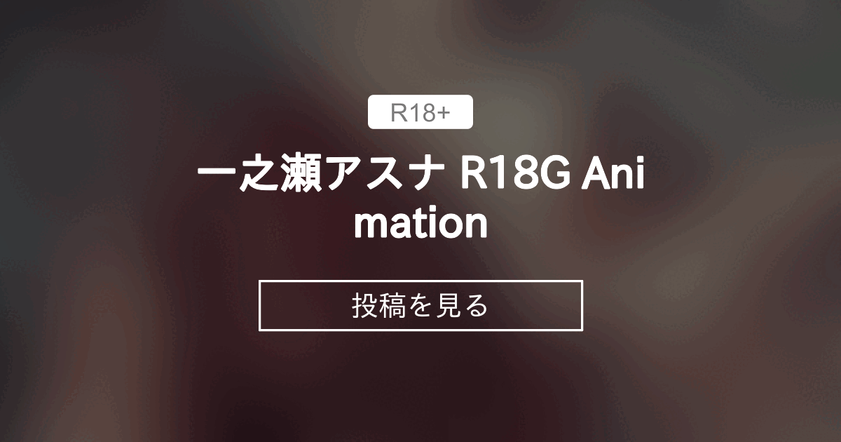 【ブルーアーカイブ】 一之瀬アスナ R18G Animation - Boon2080ファンクラブ (Boon2080)の投稿｜ファンティア[Fantia]