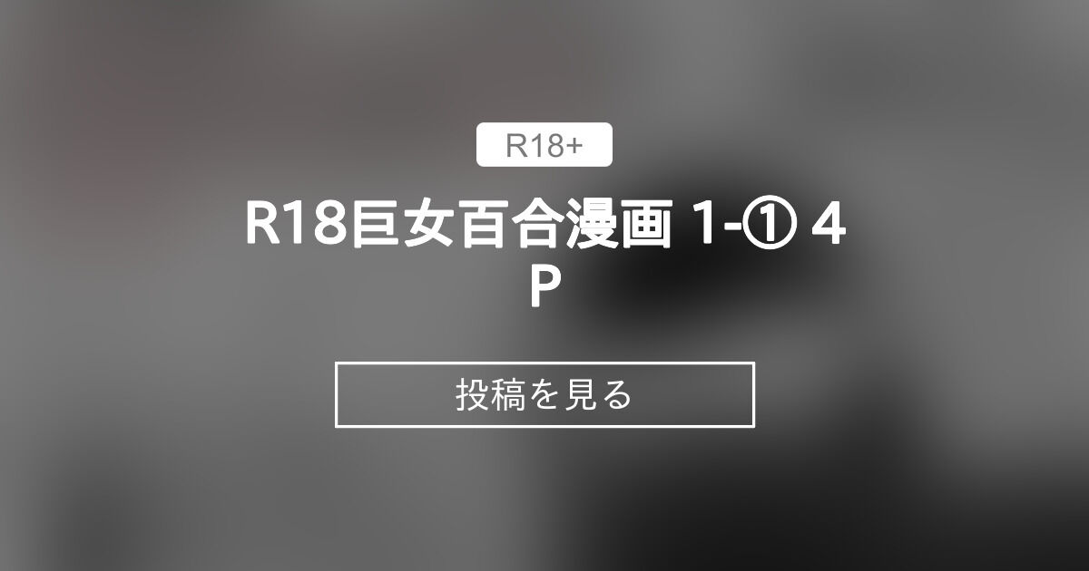 【R18】 R18巨女百合漫画 1-① 4P - N山 (N山)の投稿｜ファンティア[Fantia]
