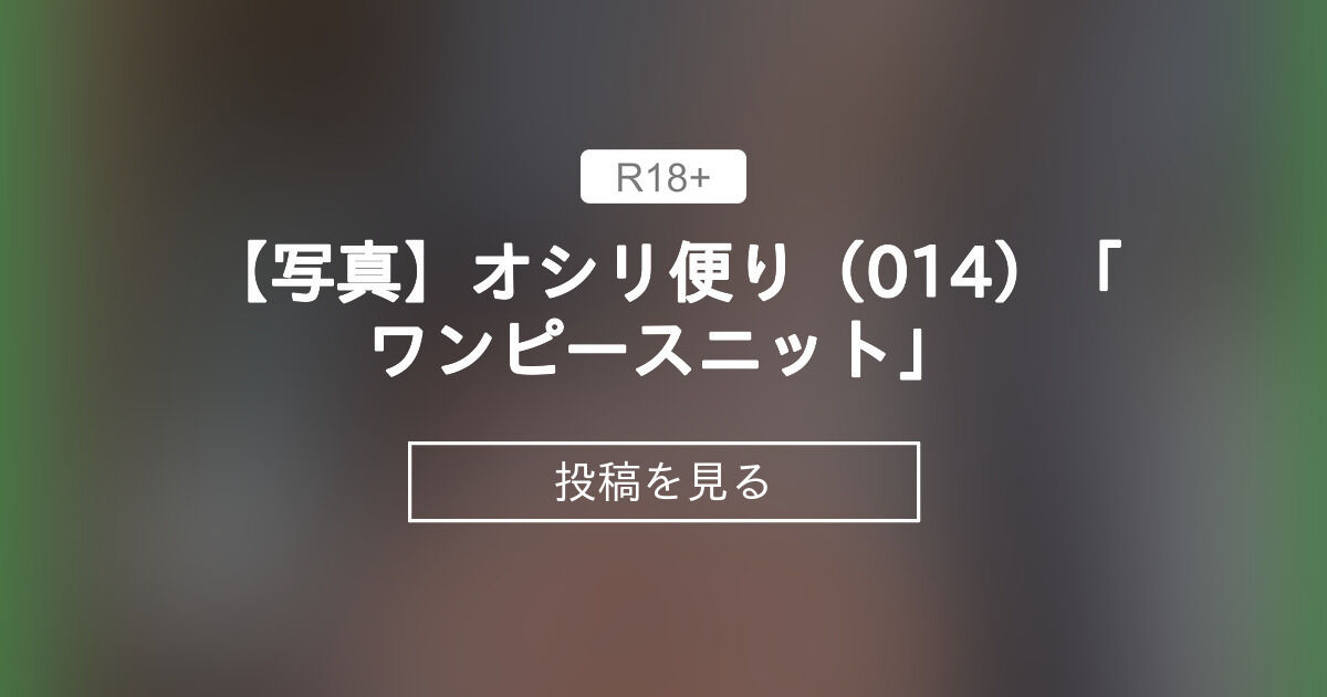 【オシリ】 【写真】オシリ便り（014）「ワンピースニット」 - 友子スタジオ (宮内友子)の投稿｜ファンティア[Fantia]