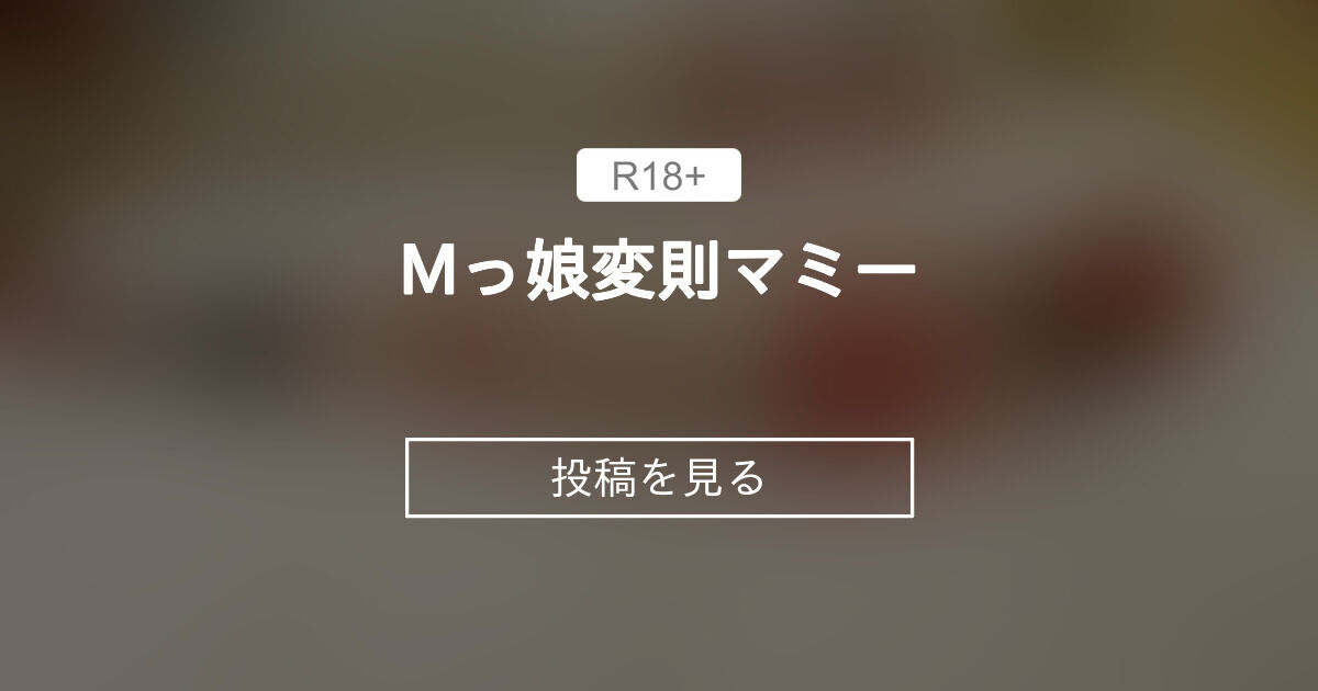 【拘束】 Mっ娘変則マミー - SM鼻フックファンクラブ (SM鼻フックカメラマン)の投稿｜ファンティア[Fantia]