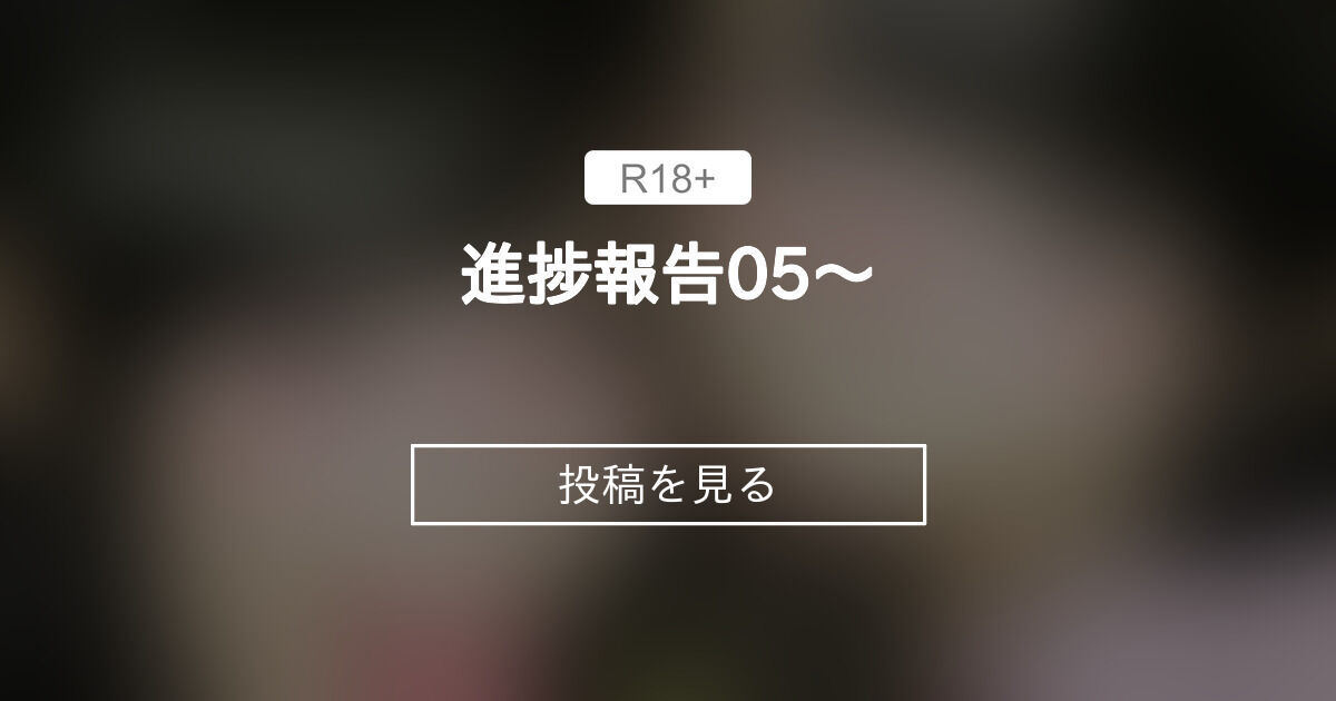 【AV女優】 進捗報告05～♪ - あらごと師のエロ画廊 in Fantia (あらごと師)の投稿｜ファンティア[Fantia]