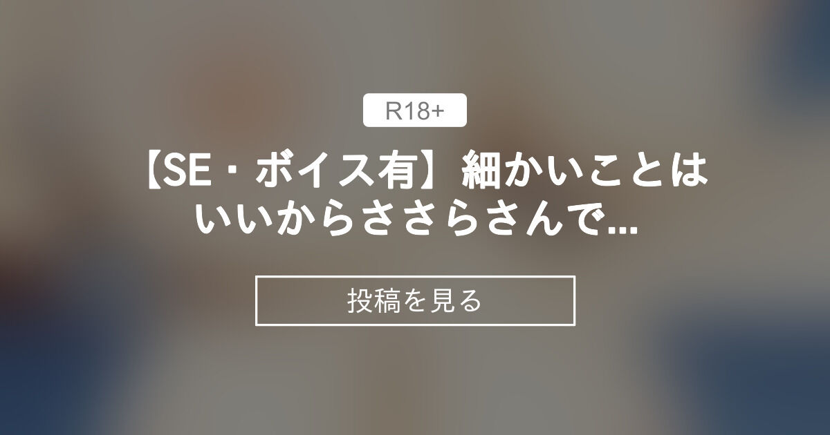 【R-18】 【SE・ボイス有】細かいことはいいからささらさんで騎乗位でおっぱい堪能だ！ - ボイえろ Fantia支部 (震電)の投稿｜ファンティア[Fantia]
