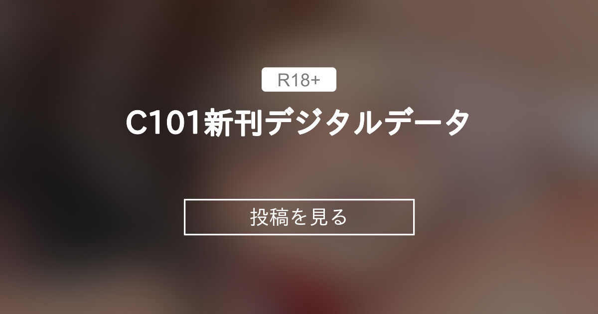 C101新刊デジタルデータ - OVing×Fantia (おぶい)の投稿｜ファンティア[Fantia]