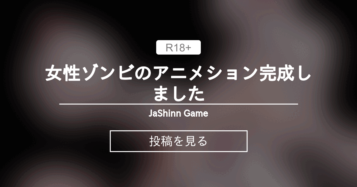 【ゲーム】 女性ゾンビのアニメション完成しました - JaShinn Game (JaShinn)の投稿｜ファンティア[Fantia]