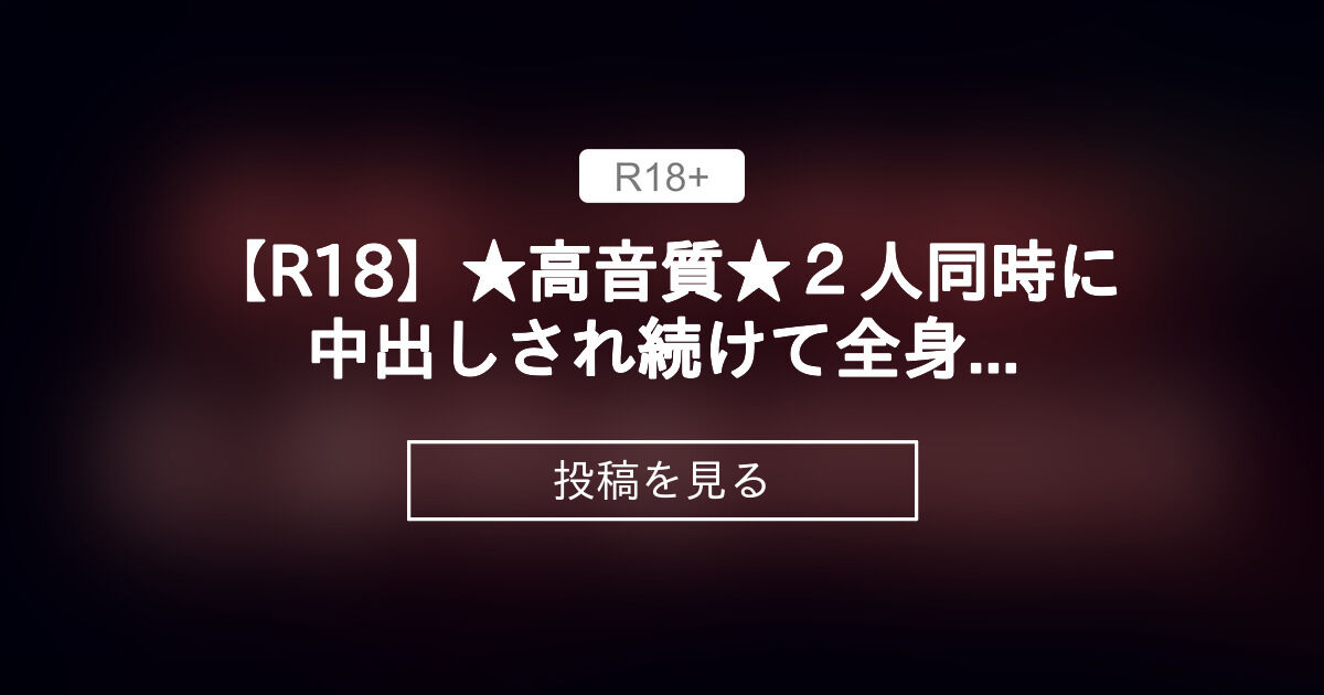 【3p】 【R18】★高音質★2人同時に中出しされ続けて全身痙攣させながらイキまくる変態彼女 - はるの家≪ASMR≫ (はる。)の投稿｜ファンティア[Fantia]