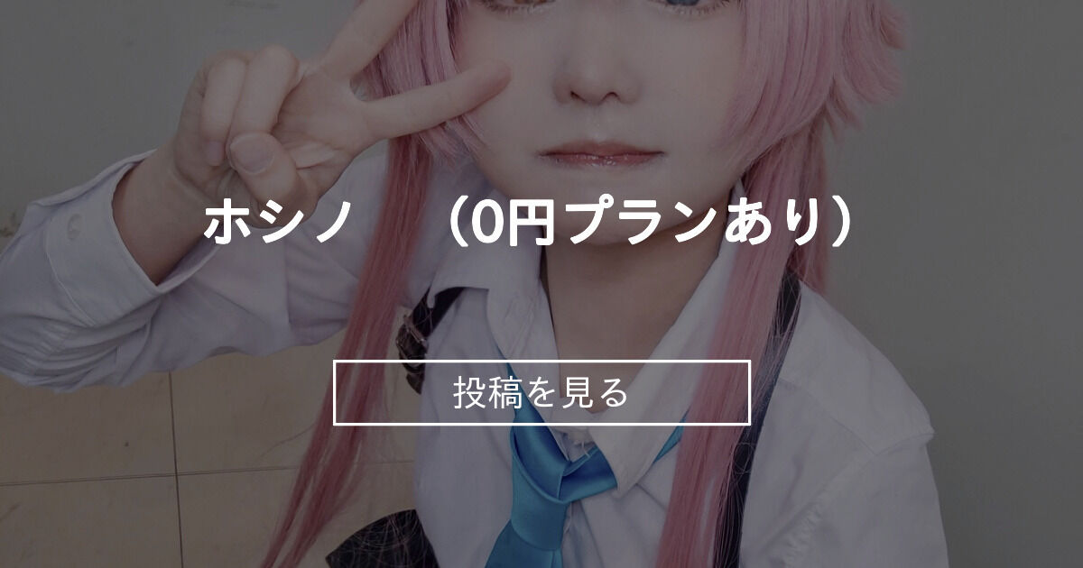 ホシノ （0円プランあり） - クルミのFanti@ (クルミ)の投稿｜ファンティア[Fantia]