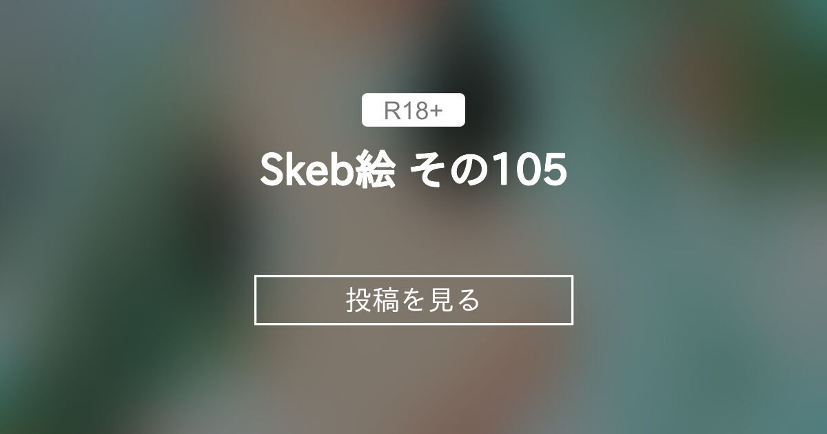 【Skeb】 Skeb絵 その105 - AIR BOX (YU-TA)の投稿｜ファンティア[Fantia]