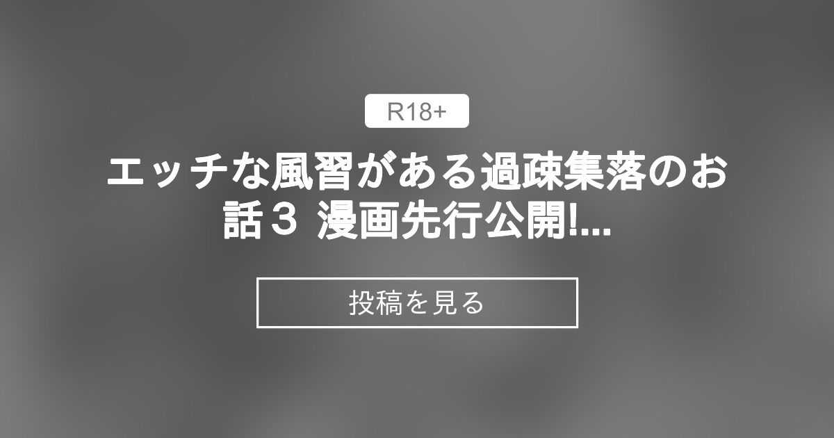 エッチな風習がある過疎集落のお話3 漫画先行公開!p11~p13 - 幻想ファンクラブ (幻想ポンプ)の投稿｜ファンティア[Fantia]