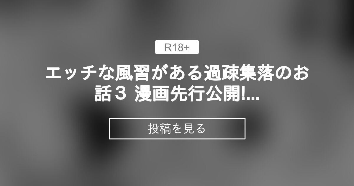 エッチな風習がある過疎集落のお話3 漫画先行公開!p14~p16 - 幻想ファンクラブ (幻想ポンプ)の投稿｜ファンティア[Fantia]