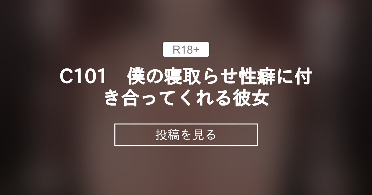 C101 僕の寝取らせ性癖に付き合ってくれる彼女 - 病む街 (テラスMC)の投稿｜ファンティア[Fantia]