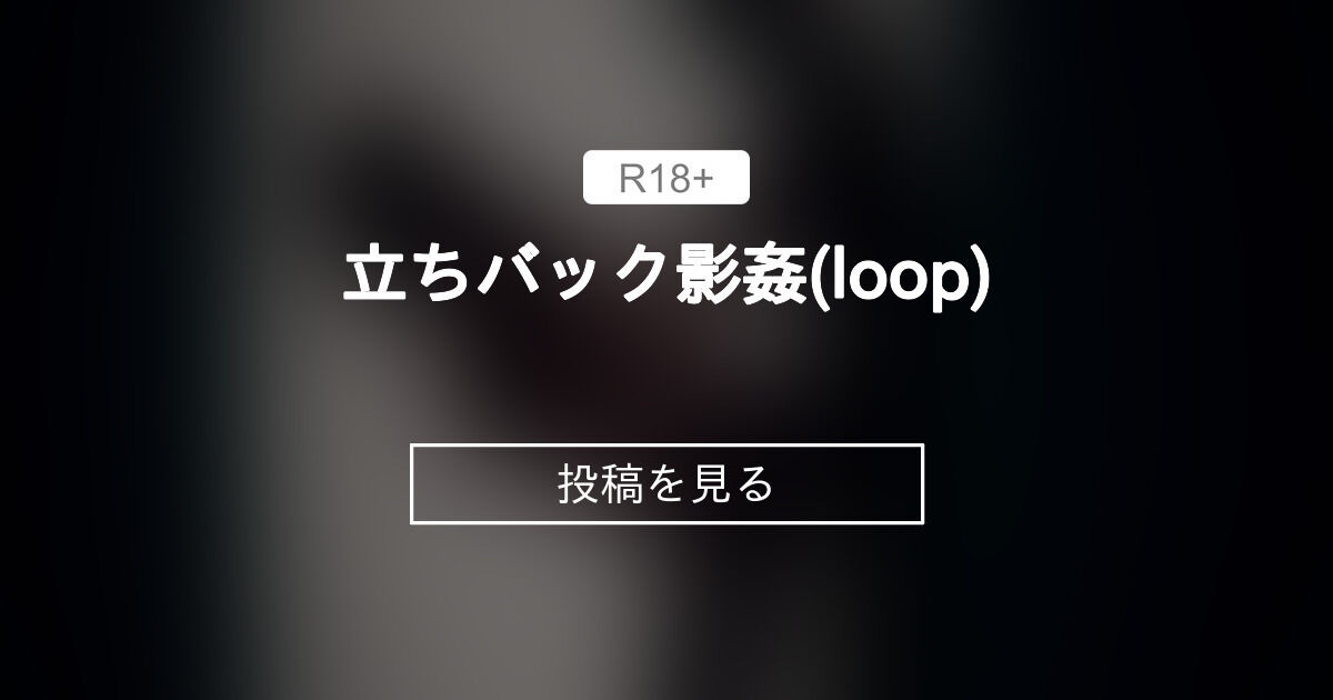 【mmd】 立ちバック影〇(loop) - Robin00動画倉庫 (Robin00)の投稿｜ファンティア[Fantia]