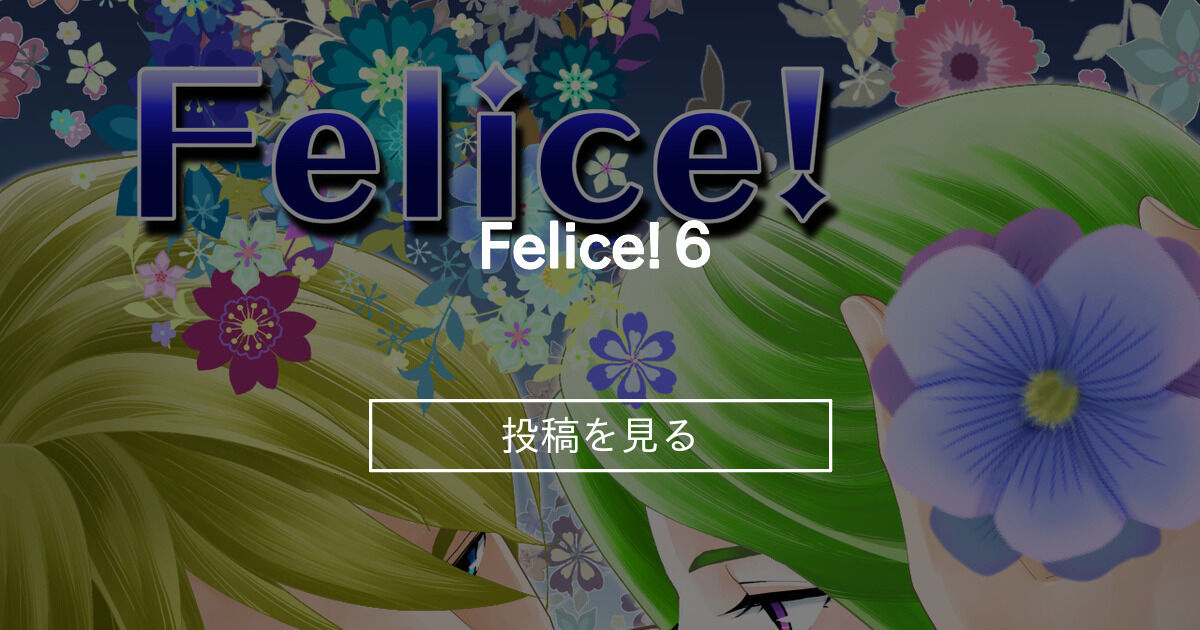 【オリジナル】 Felice!6 - どるちぇ (wuyun)の投稿｜ファンティア[Fantia]