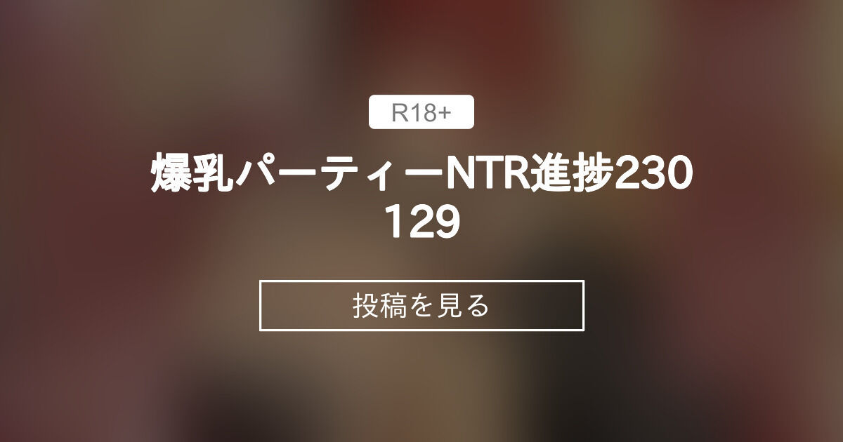【爆乳パーティーNTR】 爆乳パーティーNTR進捗230129 - 武田弘光のラクガキ帳 (武田弘光)の投稿｜ファンティア[Fantia]