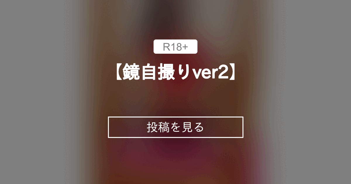【鏡自撮りver2】 ️ ️ - Delicious meru(©︎meruchi0131) (meru)の投稿｜ファンティア[Fantia]