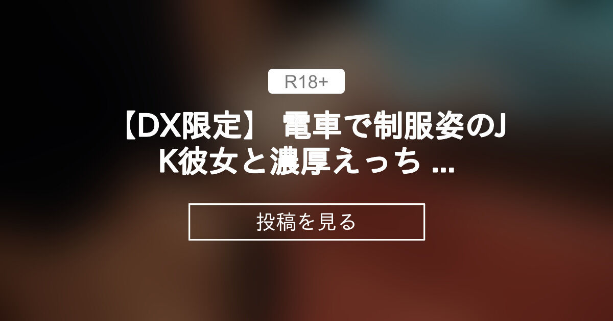 【DX限定】 電車で制服姿のJK彼女と濃厚えっち こっそり触り合ってたら興奮しすぎて丸見えセックスでイキすぎた… - えむゆみファンクラブ/Emuyumi Fanclub (えむゆみカップル ...