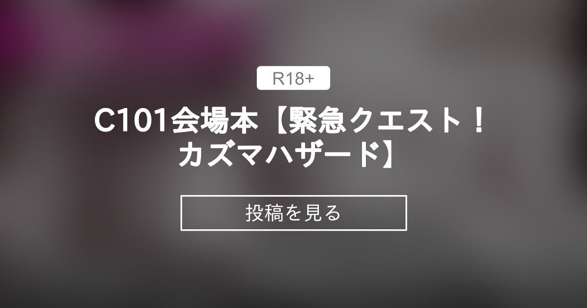 【お賽銭プラン】 C101会場本【緊急クエスト！カズマハザード】 - おつきみ工房 (秋空もみぢ)の投稿｜ファンティア[Fantia]