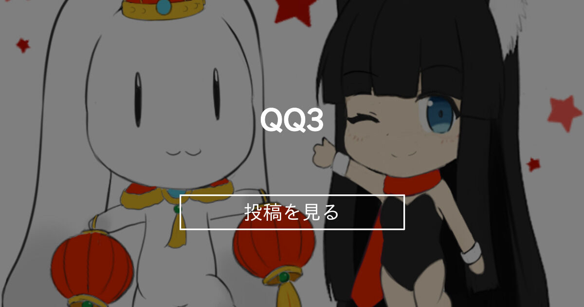 【CG】 QQ3 - YOJO (桑東)の投稿｜ファンティア[Fantia]