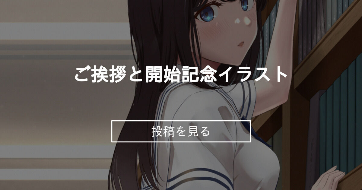 ご挨拶と開始記念イラスト - シュクリーン×Fantia (シュクリーン)の投稿｜ファンティア[Fantia]