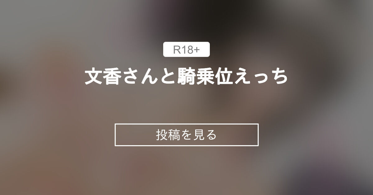 【アイドルマスターシンデレラガールズ】 文香さんと騎乗位えっち - Aoiのファンクラブ (Aoi)の投稿｜ファンティア[Fantia]