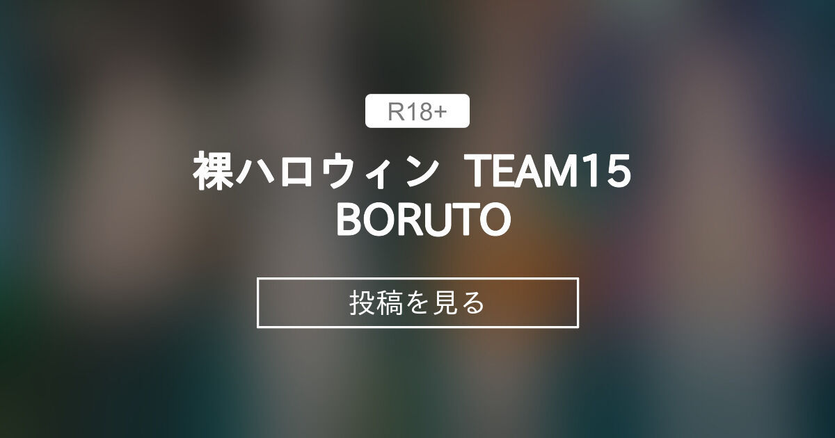 【クリスマス】 裸ハロウィン • TEAM15 • BORUTO - Boruto-Naruto ファンアート (Sumirecchi)の投稿｜ファンティア[Fantia]