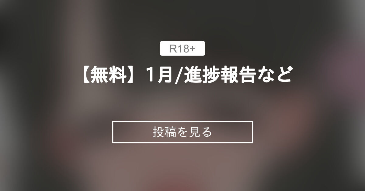 【シンデレラガールズ】 【無料】1月/進捗報告など - 自戒のパッショーネ (イマシメ)の投稿｜ファンティア[Fantia]
