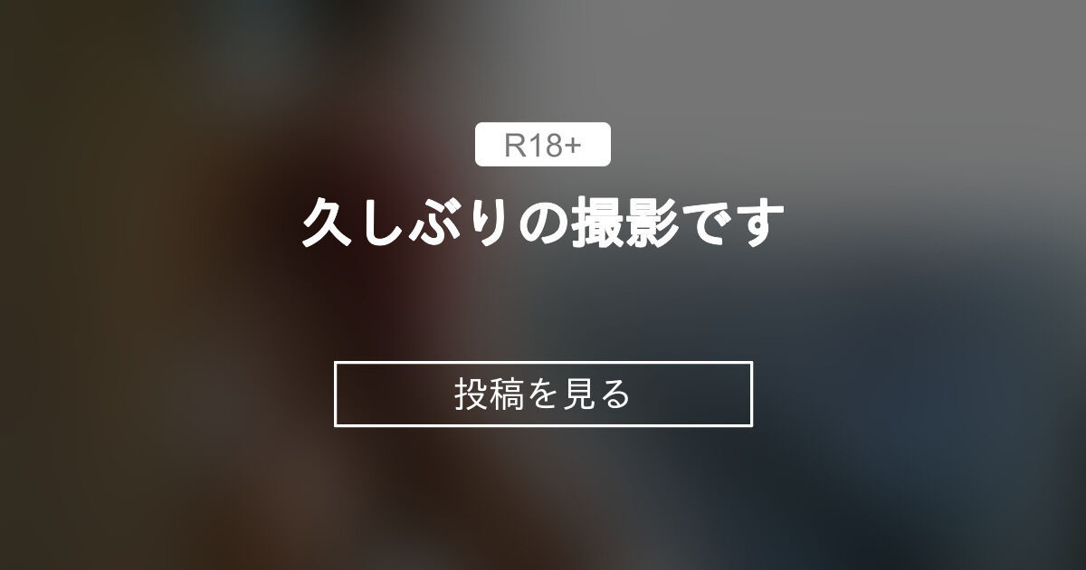 久しぶりの撮影です‼︎ - 変態夫婦の日常 (MASA&優)の投稿｜ファンティア[Fantia]