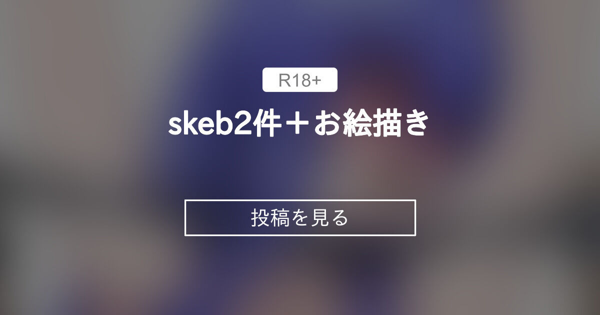 skeb2件＋お絵描き - 蜥蜴重工 (虫析虫易)の投稿｜ファンティア[Fantia]