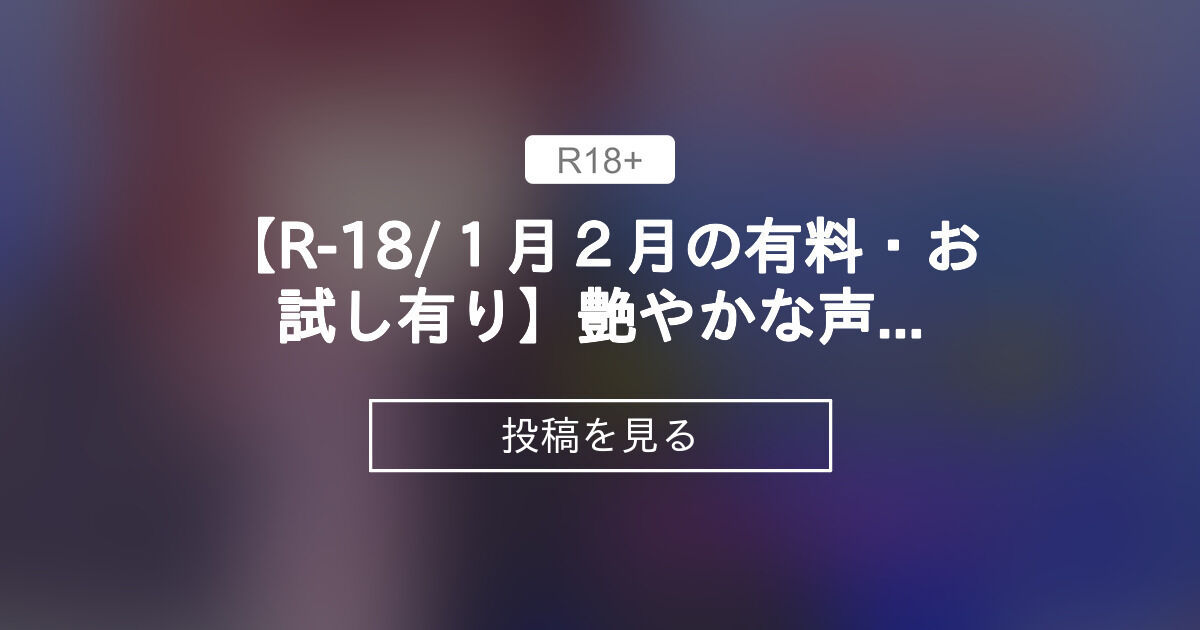 【R-18】 【R-18/1月2月の有料・お試し有り】艶やかな声のヤンデレ魔族に敗北し、焦らしプレイで完全屈服する魔法少女【女性向けボイス】 - 【背徳の甘い囁き】鏡紫朗のボイスドラマとかやっ ...