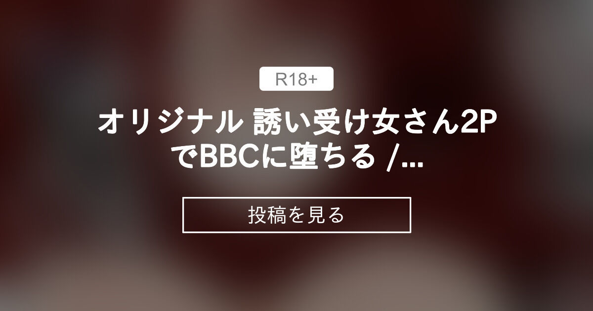 【オリジナル】 オリジナル 誘い受け女さん2PでBBCに堕ちる / Original Seductress loses to BBC on page 2 - 1chのファンクラブ (1ch)の ...