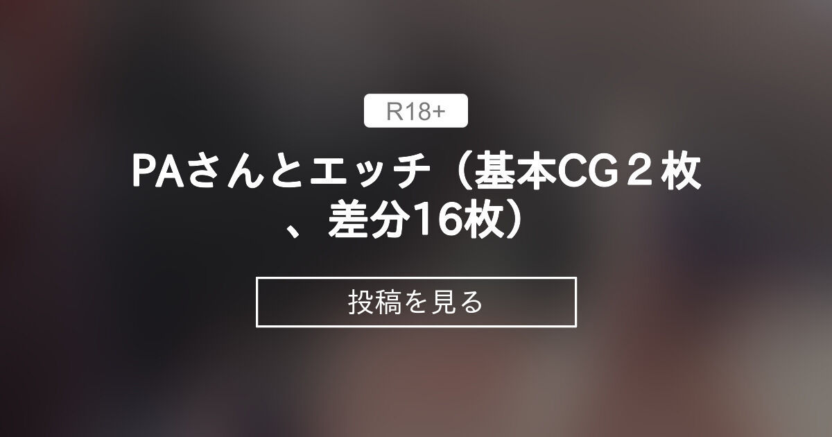 【アニメ】 PAさんとエッチ（基本CG2枚、差分16枚） - 家屋場 (🏠新屋敷(shinyashiki)🏠)の投稿｜ファンティア[Fantia]