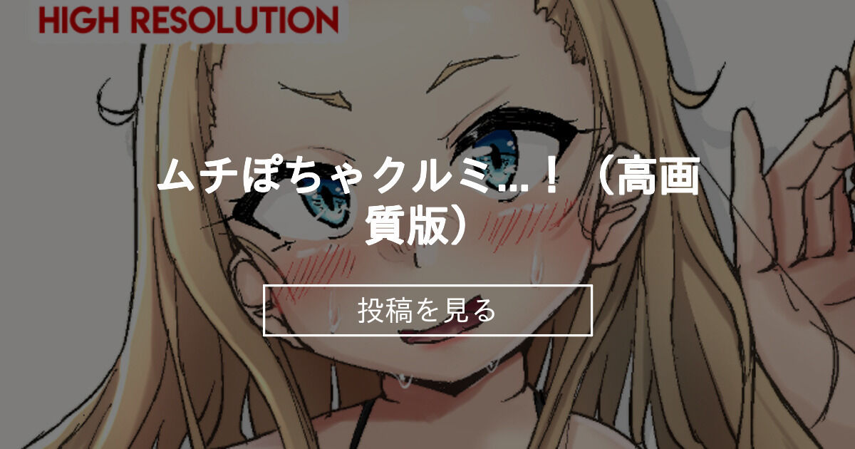 【高画質版】 ムチぽちゃクルミ...！（高画質版） - しげきっくすのFantia (👙しげきっくす👙)の投稿｜ファンティア[Fantia]
