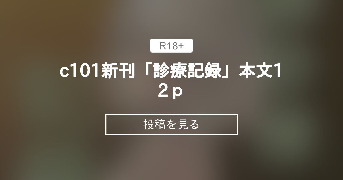 【アークナイツ 明日方舟】 c101新刊「㊙診療記録」本文12p - 猫の幼虫観察会 ((੭˙꒳ ˙)੭)の投稿｜ファンティア[Fantia]