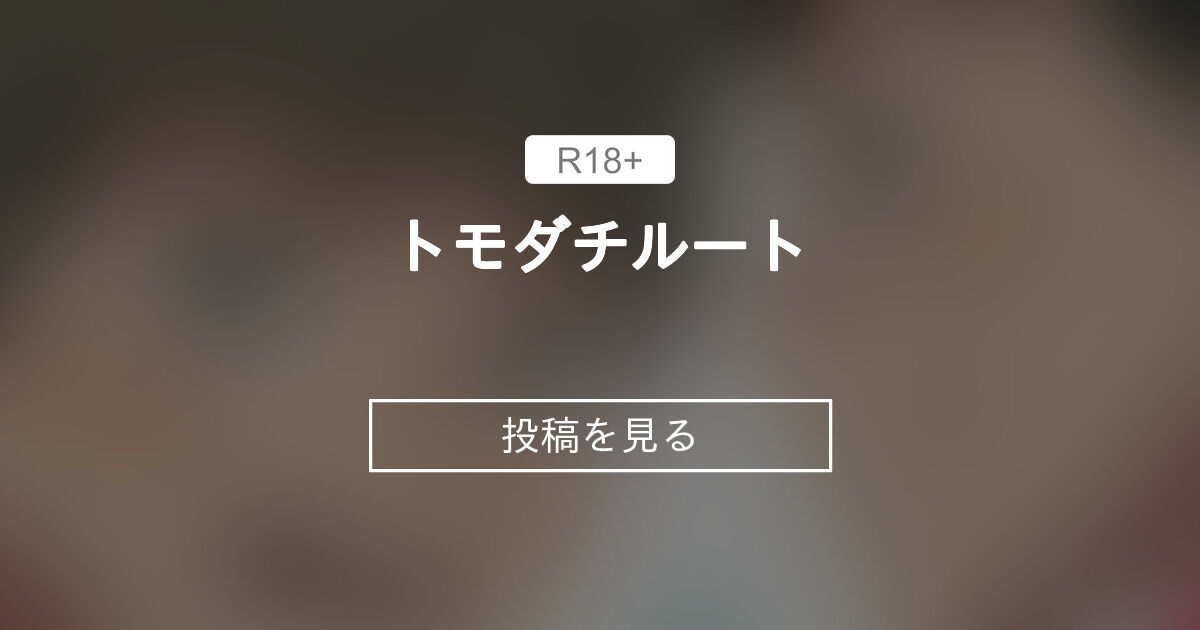 【オリジナル】 トモダチルート - 悪い大人ラボEX (bttn)の投稿｜ファンティア[Fantia]
