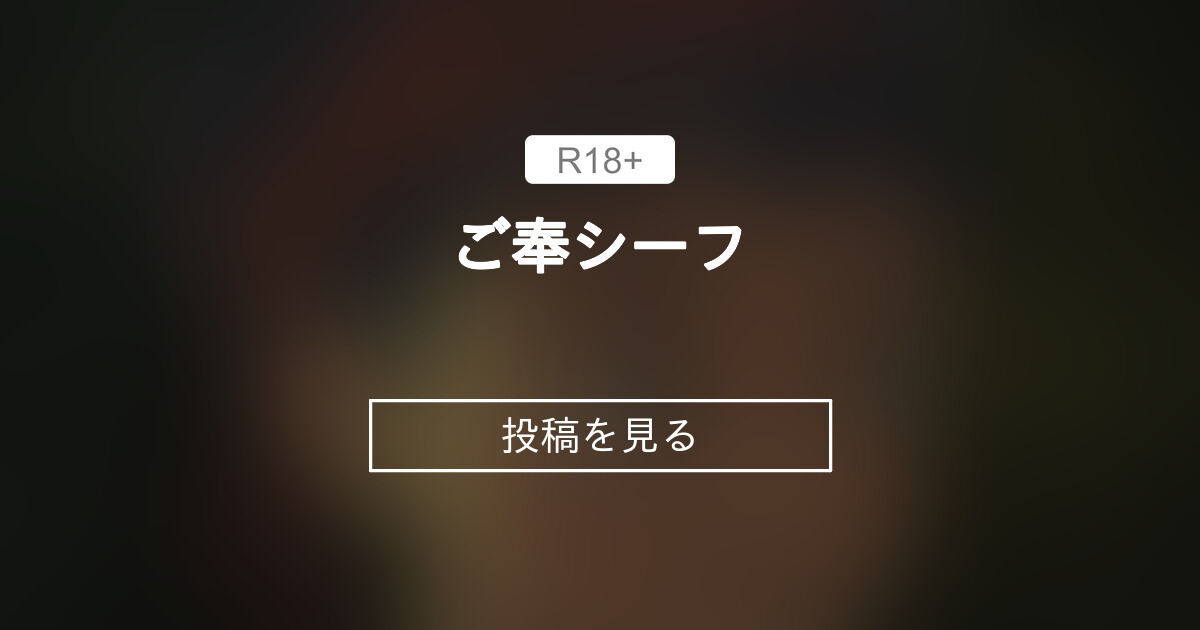 【オリジナル】 ご奉シーフ - 悪い大人ラボEX (bttn)の投稿｜ファンティア[Fantia]