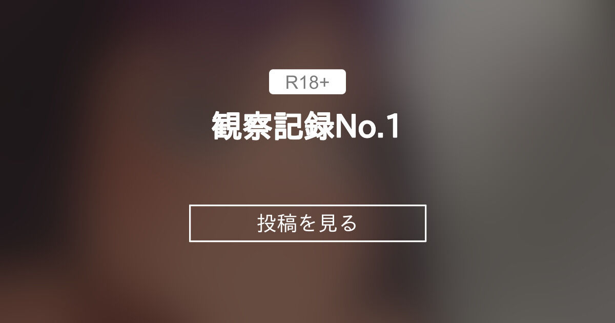 【オリジナル】 観察記録No.1 - 悪い大人ラボEX (bttn)の投稿｜ファンティア[Fantia]