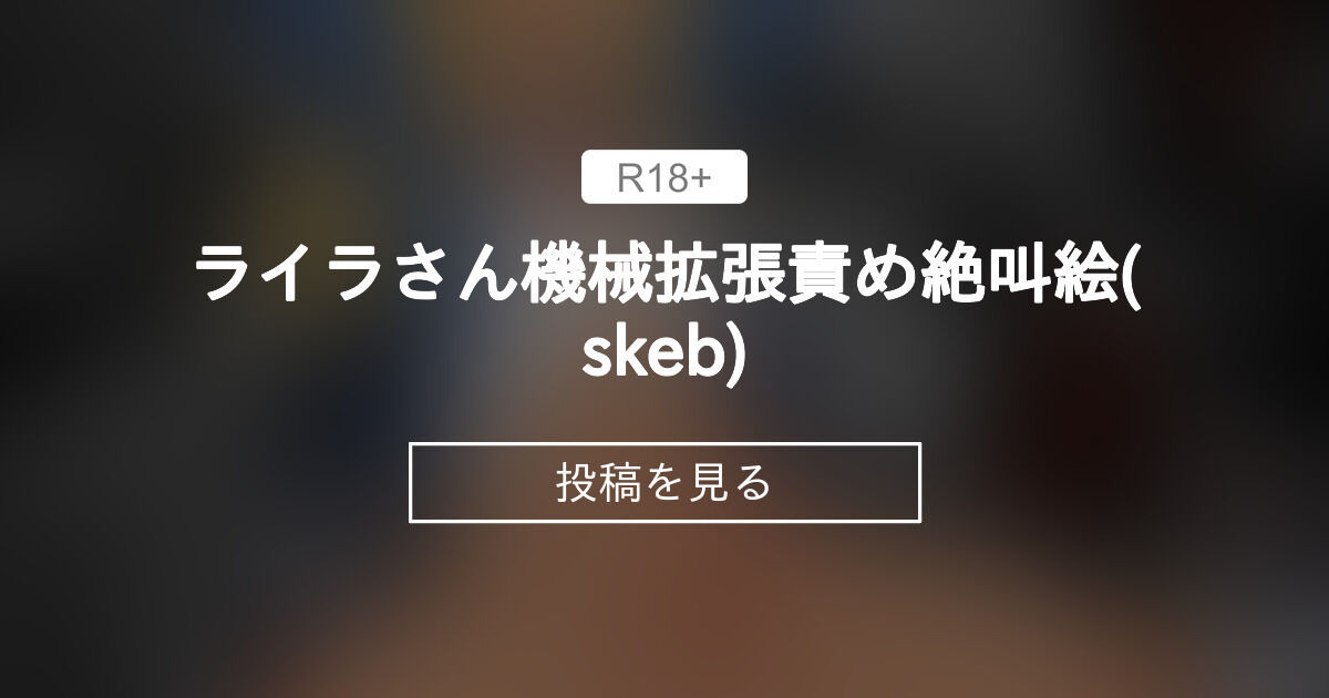 【R-18G】 ライラさん機械拡張責め絶叫絵(skeb) - j7wのファンティア (j7w)の投稿｜ファンティア[Fantia]