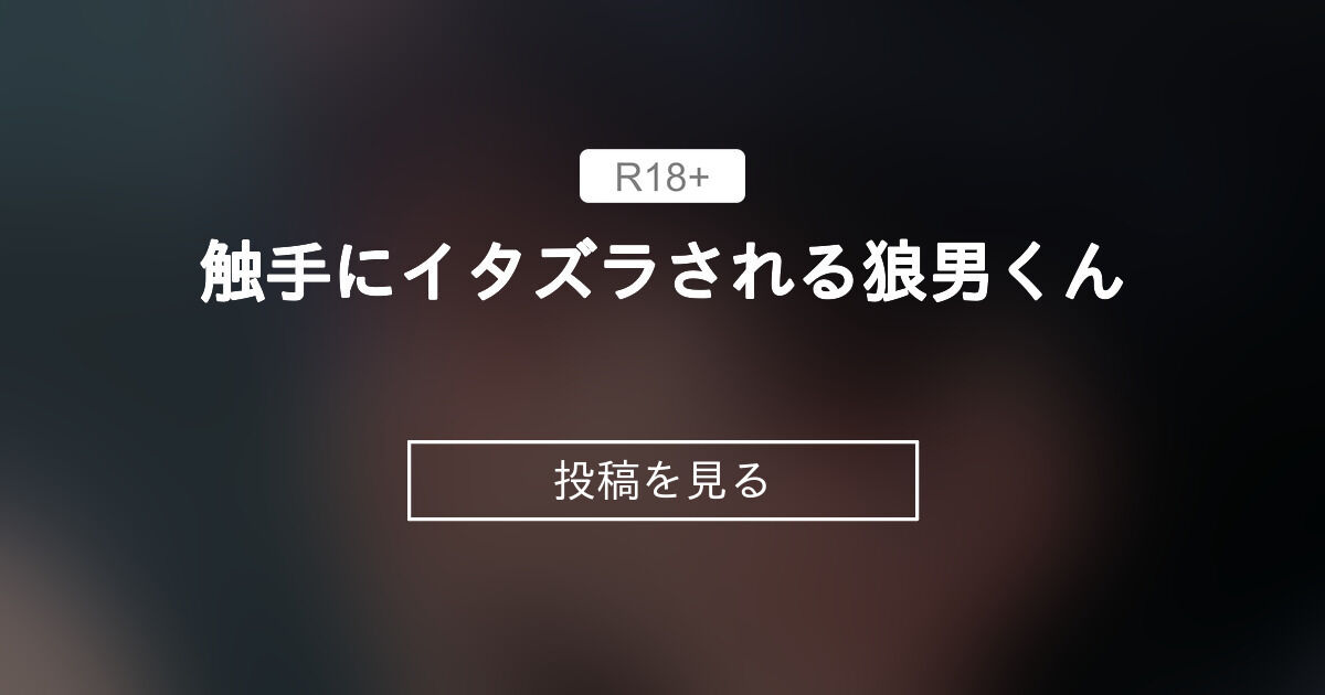 【オリジナル】 触手にイタズラされる狼男くん - 悪い大人ラボEX (bttn)の投稿｜ファンティア[Fantia]