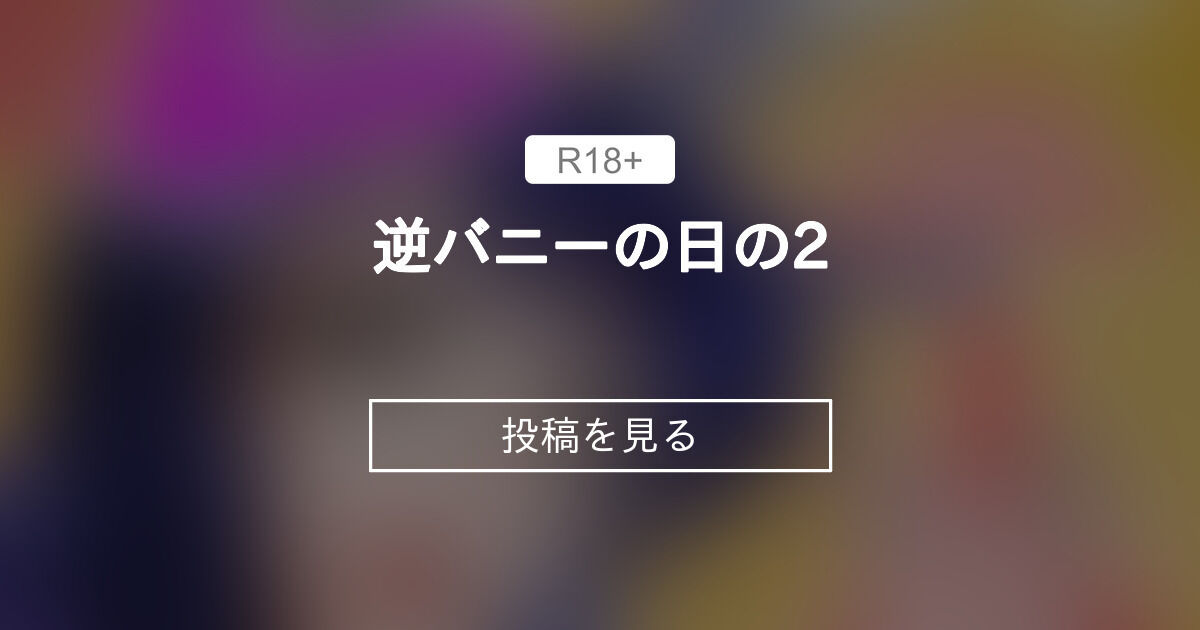 【ふたなり】 逆バニーの日の2 - シモカタ with Fantia (シモカタ)の投稿｜ファンティア[Fantia]