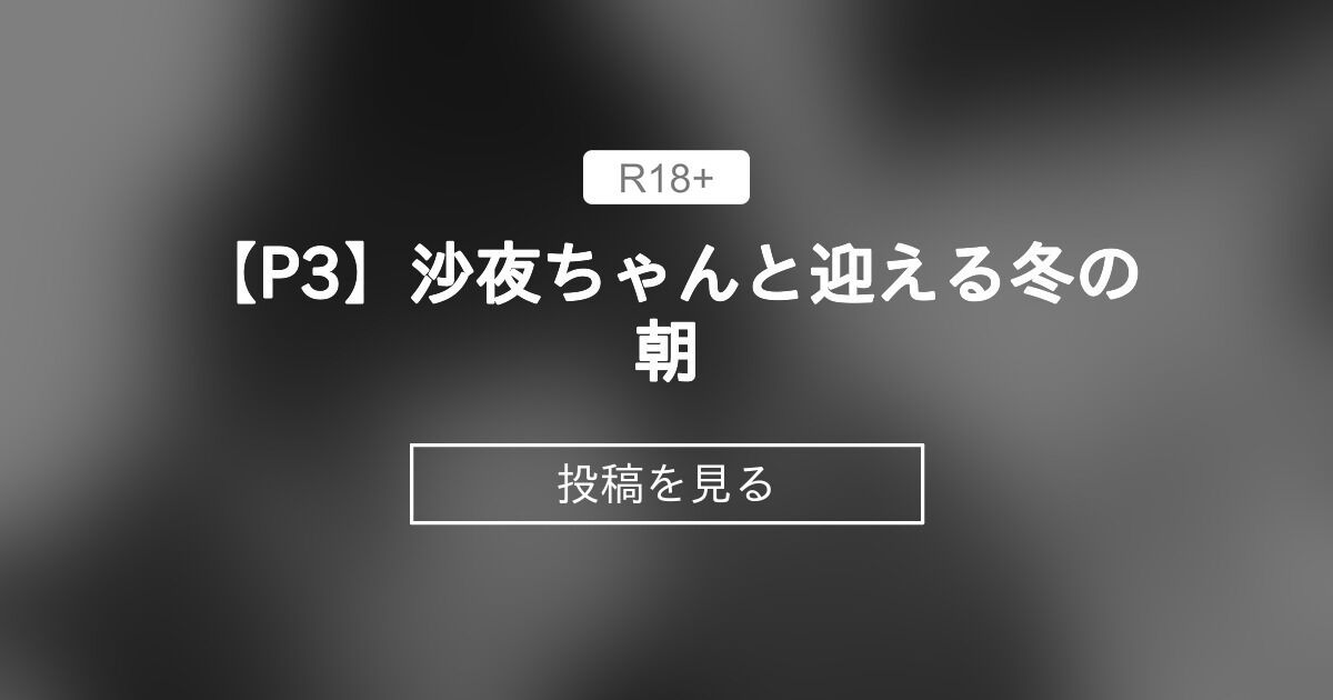 【オリジナル】 【P3】沙夜ちゃんと迎える冬の朝 - 祭十郎 (祭十郎)の投稿｜ファンティア[Fantia]