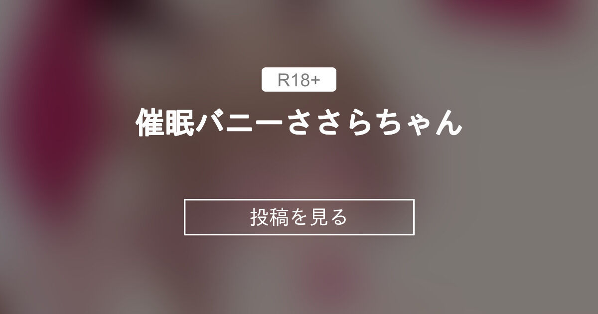 【CeVIO】 〇〇バニーささらちゃん - チルの部屋 (みU)の投稿｜ファンティア[Fantia]